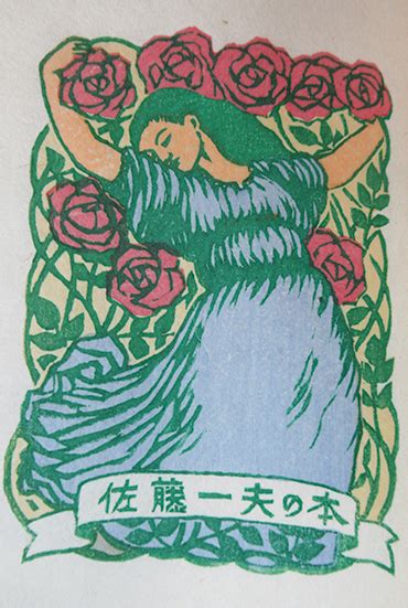 宮下登喜雄木版書票集 呂古書房 古本、中古本、古書籍の通販は「日本の古本屋」