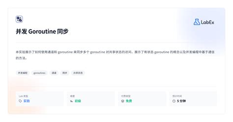 并发编程 Goroutines 通道 同步 Labex