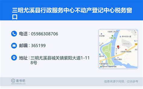 ☎️三明尤溪县行政服务中心不动产登记中心税务窗口：0598 6308706 查号吧 📞