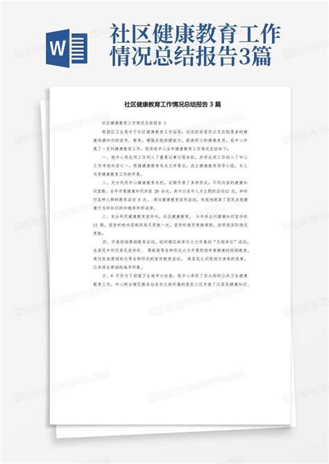 社区健康教育工作情况总结报告3篇word模板下载编号lbpygmrm熊猫办公