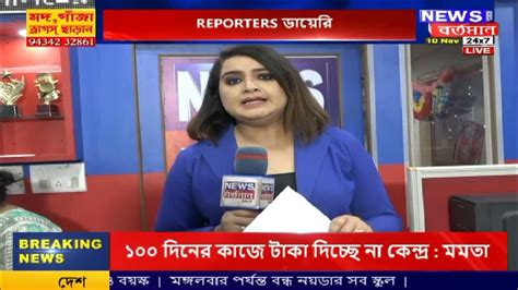 Reporters Diary Reporters ডায়েরি News Bartaman24x7 Youtube