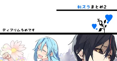 ディアリム 転スラまとめ② 豆しぼり犬のマンガ 漫画 転腐ら リムルテンペスト Pixiv