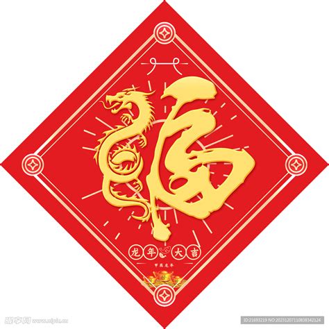 龙年福 设计图广告设计广告设计设计图库昵图网