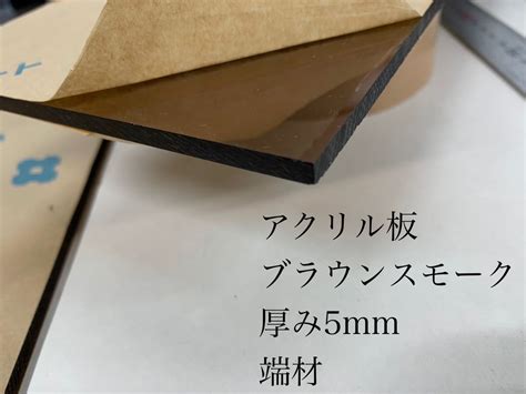 Yahooオークション アクリル板 ブラウンスモーク 厚み5mm 端材