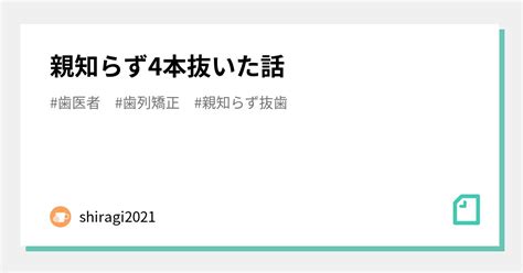 親知らず4本抜いた話｜shiragi2021