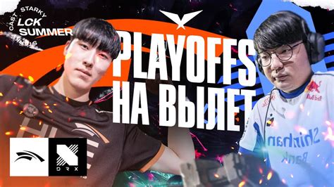 ZEKA И KINGEN VS DRX НА ВЫЛЕТ HLE VS DRX LCK SUMMER PLAYOFFS 2023