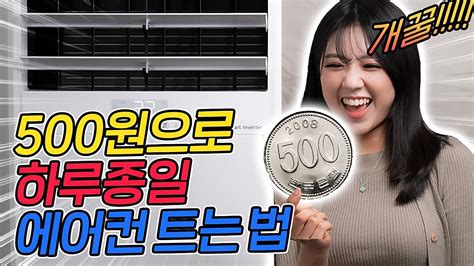 에어컨 하루 종일 틀어도 전기세 500원도 안 나온다 혁신적으로 요금 줄이는 법 네이버 Tv