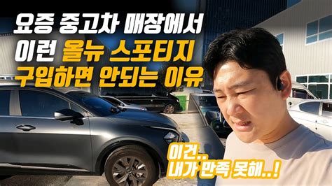올뉴 스포티지 중고로 저렴하다고 해서 구입하면 안되는 이유 ⎜ 중고차 구매대행 Youtube