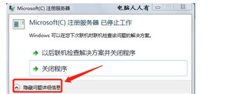 如何处理microsoftc注册服务器已停止工作360新知