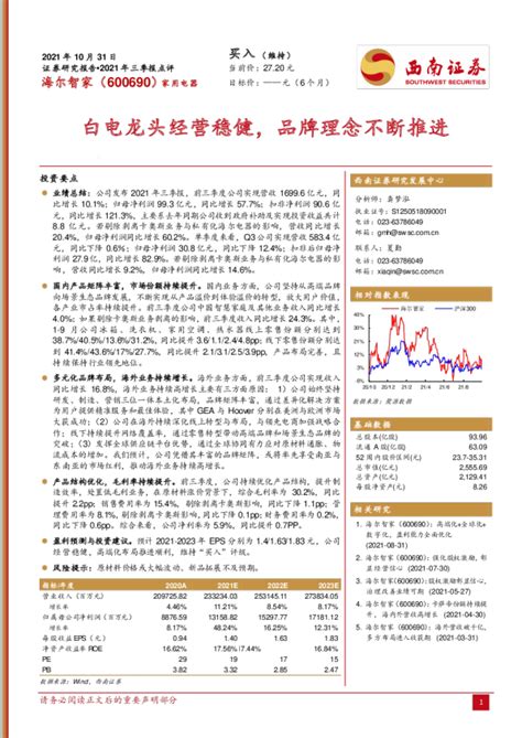 2021年三季报点评：白电龙头经营稳健，品牌理念不断推进