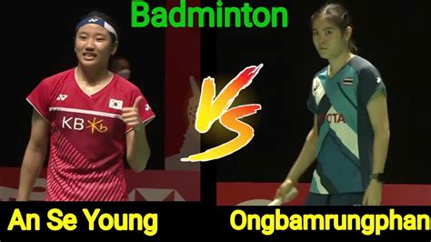 좋은 일치 안세영 Vs 옹밤룽판 Youtube