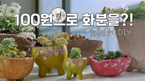 Eng 다육이화분 만들기 100원으로 화분을 만든다구 다육이화분 Diy 옹기토 줄눈시멘트 찰흙 Clay Succulents Pot Diy Youtube