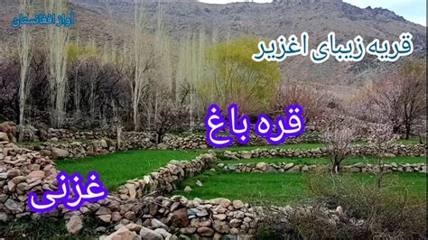 قریه زیبا و دیدنی اغزیر ولسوالی قره باغ ولایت غزنی Youtube