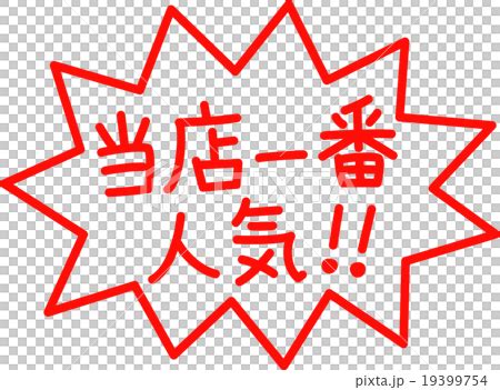 Our Most Popular Stock Illustration PIXTA