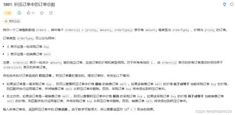 Leetcode 1801积压订单中的订单总数【堆】 Heroding的leetcode之路leetcode1801 Csdn博客