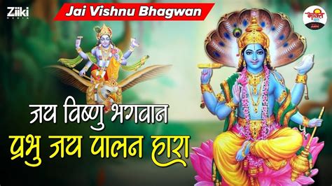 जय विष्णु भगवान प्रभु जय पालन हारा Jai Vishnu Bhagwan Vishnujibhajan