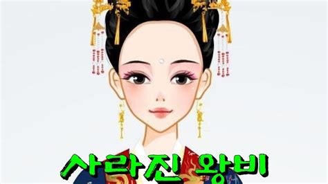 사라진 왕비 조선왕조실록 역사스페셜 역사속그날 역사이야기 옛날이야기 History 오디오북 무서운이야기 조선야사