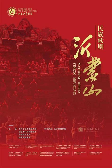 祝贺！民族歌剧《沂蒙山》再添一项殊荣演出设计军民