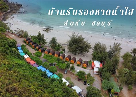 สวัสดีค่ะ🙏🏻🥰 หลายๆ บ้านรับรองหาดน้ำใส Namsaibeachresort Facebook