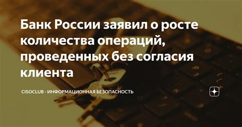 Банк России заявил о росте количества операций проведенных без