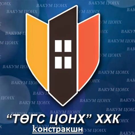 Төгс цонх констракшн