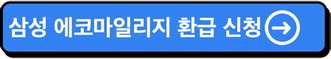 삼성화재 다이렉트 자동차보험 에코마일리지특약으로 환급 받기 Opensis