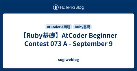 【ruby基礎】atcoder beginner contest 073 a september 9 sugiweblog