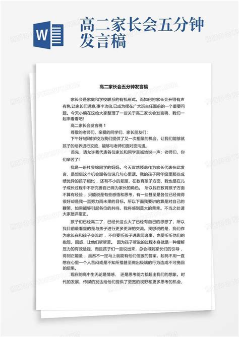 高二家长会五分钟发言稿word模板下载编号lgeprrbb熊猫办公