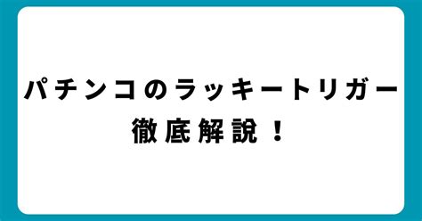 パチンコ界で話題のラッキートリガーとは？搭載の条件、機種別の情報も徹底解説！ 北海オンラインカジノ
