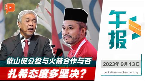 百格午报｜巫统公投决定与火箭断交？扎希拒绝依山倡议 Youtube