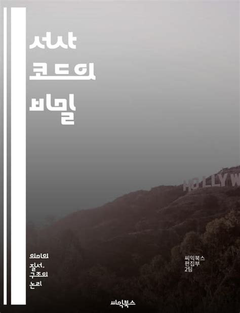 서사 코드의 비밀 서사 코드 내러티브 플롯 캐릭터 갈등 주제 상징 설정 서브텍스트 전개 결말 모티프