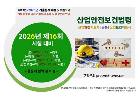 산업안전보건법령 기출문제 분석 산업안전보건법 제15조안전보건관리책임자 시행령 제14조안전보건관리책임자의 선임 등