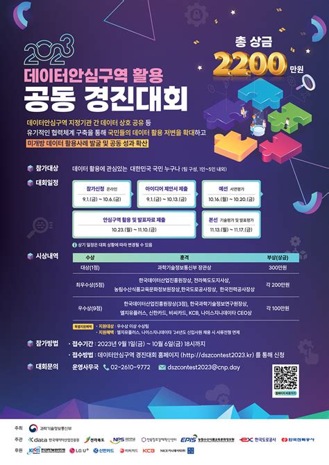 공모전 과학기술정보통신부 2023 데이터안심구역 활용 공동 경진대회 10 6