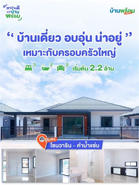 บ้านพร้อม 🔍บ้านเดี่ยว อบอุ่น น่าอยู่ สำหรับคนอุบล 🏚️บ้านพร้อม รวมข้อมูลรายละเอียดมาให้หมด