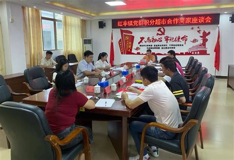 红丰镇举行党群积分超市合作商家座谈会 阳江市阳东区人民政府门户网站
