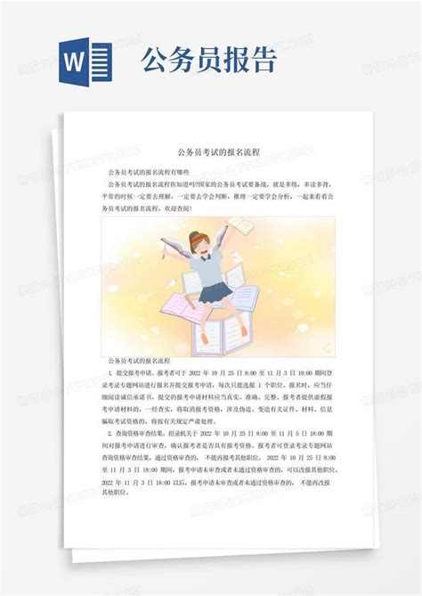 公务员考试的报名流程Word模板下载 编号lpbdbkdb 熊猫办公