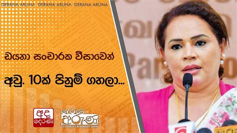 ඩයනා සංචාරක වීසාවෙන් අවු 10ක් පිනුම් ගහලා Youtube