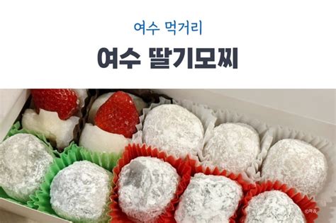여수 딸기모찌 이순신광장 먹거리 기념품 구입 주차 네이버 블로그