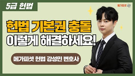 헌법 기본권 충돌 이렇게 해결해야 합니다 네이버 Tv