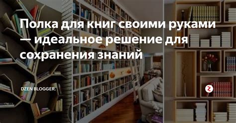 Полка для книг своими руками — идеальное решение для сохранения знаний
