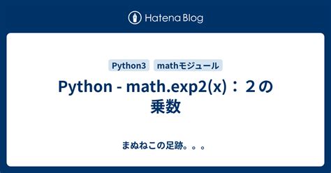 Python math exp2 x 2の乗数 まぬねこの足跡