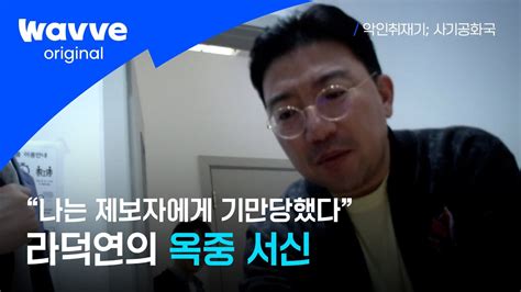 [악인취재기 사기공화국] 저는 좋은 종목을 추천만 했을 뿐인데 웨이브 오리지널 Youtube