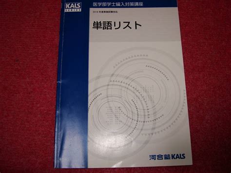 Yahooオークション 医学英単語リスト 河合塾kals医学部学士編入対策