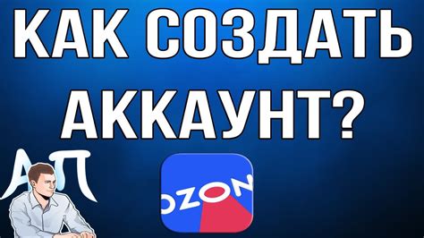 Как зарегистрироваться / создать аккаунт в приложении Озон (Ozon ...