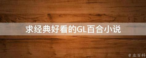 求经典好看的gl百合小说 业百科