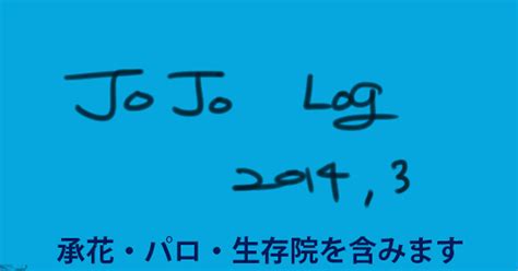 Jojo【腐】 【腐向け】ログ いつやのマンガ 承花 Pixiv