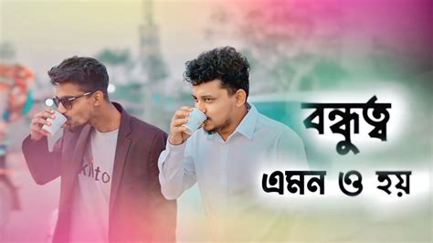 বন্ধুত্ব এমন ও হয় Bk Liton New Sad Natok Friendship Motivation