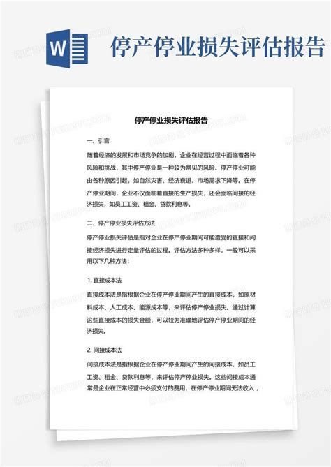 停产停业损失评估报告word模板下载编号lwebrdro熊猫办公