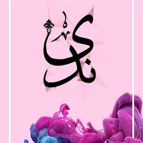 اسم ندى رسومات فى قمة الانوثة لاسم ندى اروع روعه