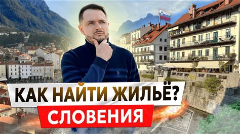 КАК НАЙТИ ЖИЛЬЁ В СЛОВЕНИИ ЦЕНЫ НА НЕДВИЖИМОСТЬ Youtube